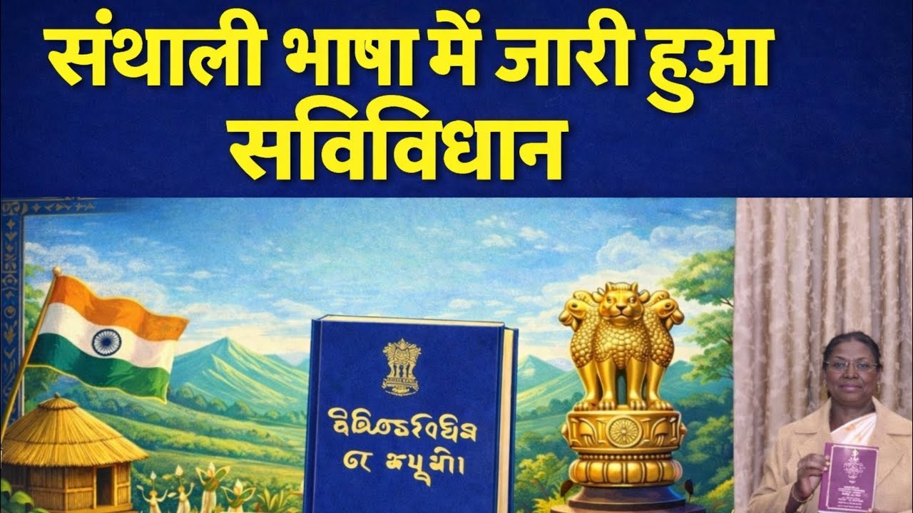 संथाली भाषा में जारी हुआ संविधान | Draupadi murmu released Constitution ...