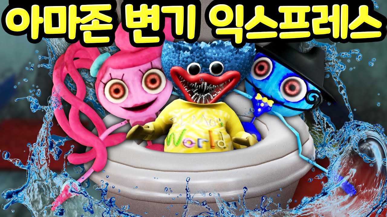 아기가된 파피플레이타임 친구 마미롱레그 허기워기 대디롱레그 프레디의 피자 가게 친구와 소닉 아마존 변기 익스프레스를 타고 알바생