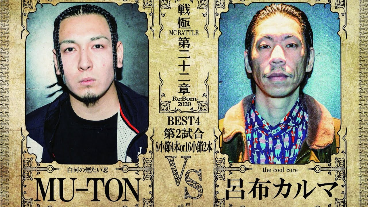 MU-TON vs 呂布カルマ/戦極MCBATTLE 第22章(2020.12.26) - YouTube