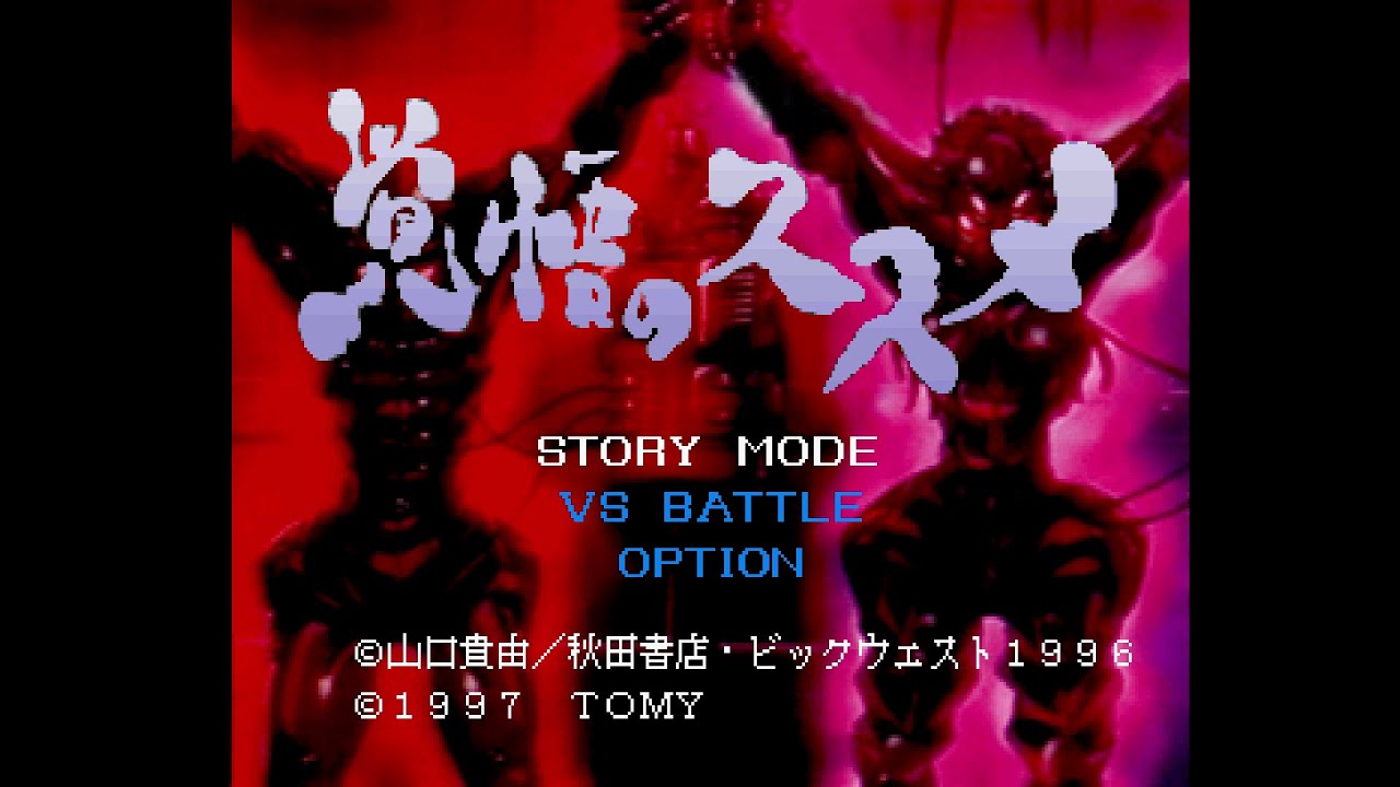 覚悟のススメ(Kakugo no Susume). [PlayStation - TOMY]. (1997). STORY MODE. ALL ...