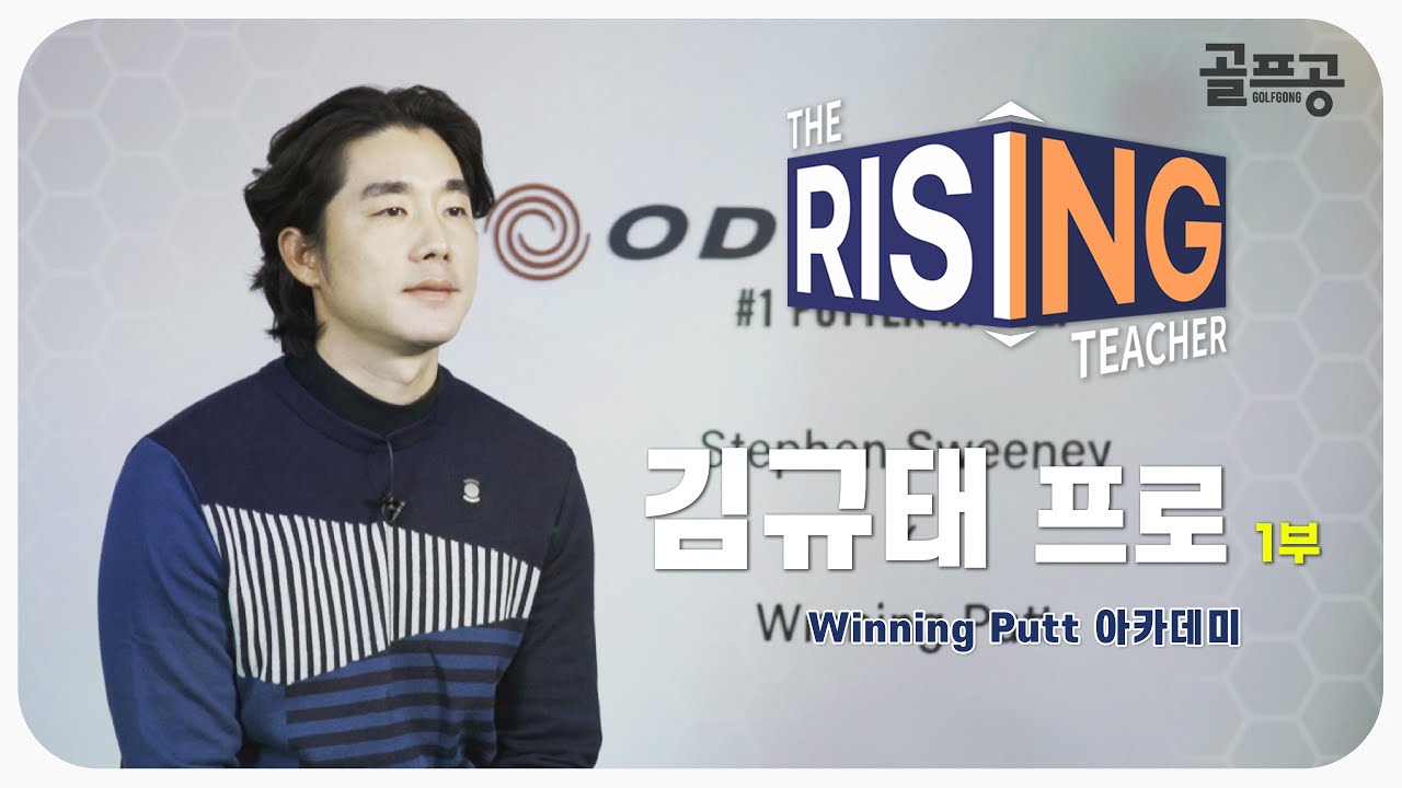 퍼팅레슨 라이징 티처 Kpga 김규태 프로가 말하는 퍼팅에서 중요한 6가지 요소 1편위닝펏 스튜디오 Youtube