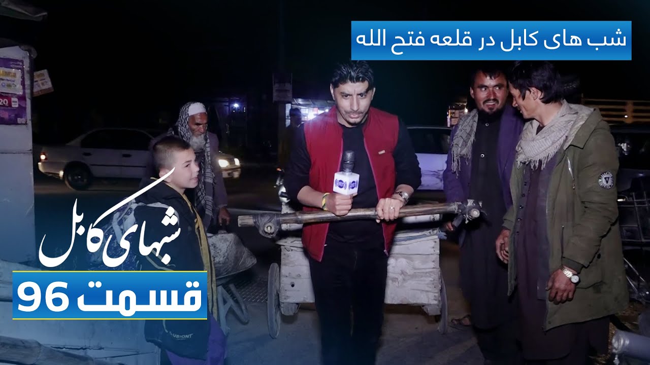 Shabhaye Kabul with Faisal Asem in Qala-e-Fathullah / شب های کابل با ...