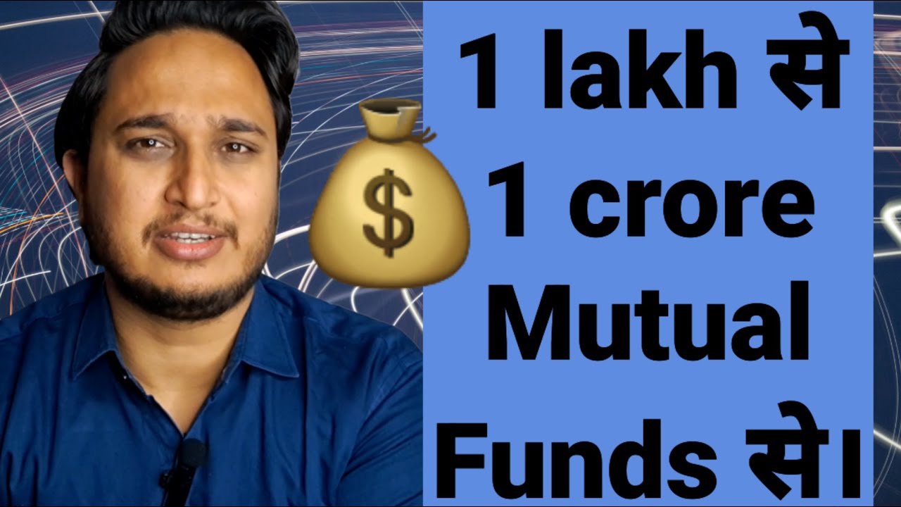 1 lakh से 1 crore Mutual Funds से। - YouTube