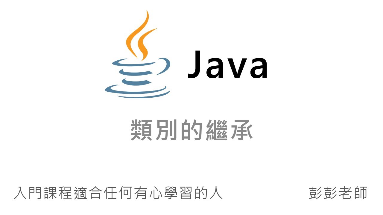 Java 類別的繼承 Java 物件導向課程教學 Youtube