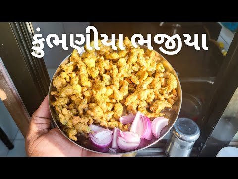 KUMBHANIYA BHAJIYA RECIPE | Bhajiya Recipe | Gujarati Food Recipe Video ...
