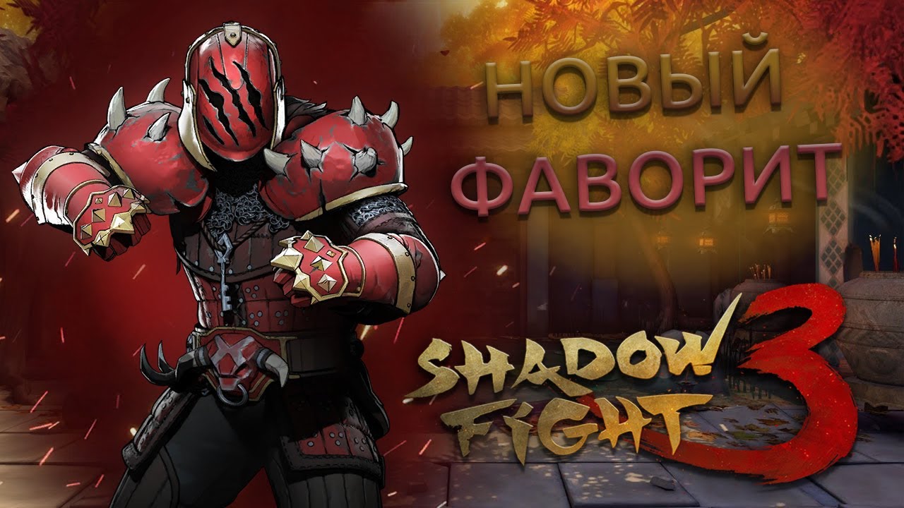 РВИ! КУСАЙ! ПОБЕЖДАЙ!. Ивент "Чемпион Ямы". - Shadow Fight 3 - YouTube