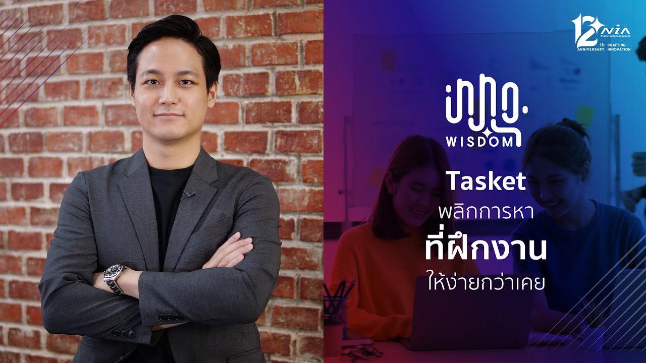 Tasket พลิกการหา “ที่ฝึกงาน” ให้ง่ายกว่าเคย EP.2 | INNOwisdom - YouTube