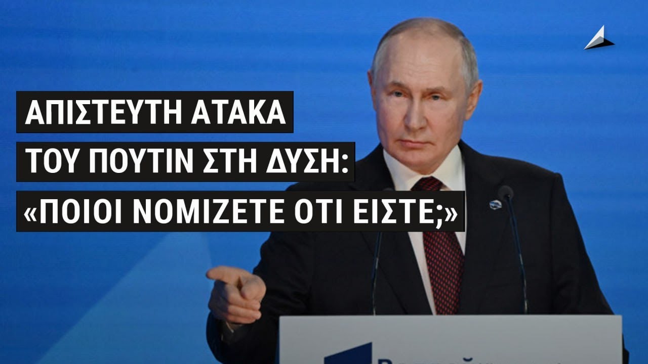 Πούτιν: ένα τολμηρό μανιφέστο και πρόκληση στη Δύση - "Ποιοι νομίζετε ...