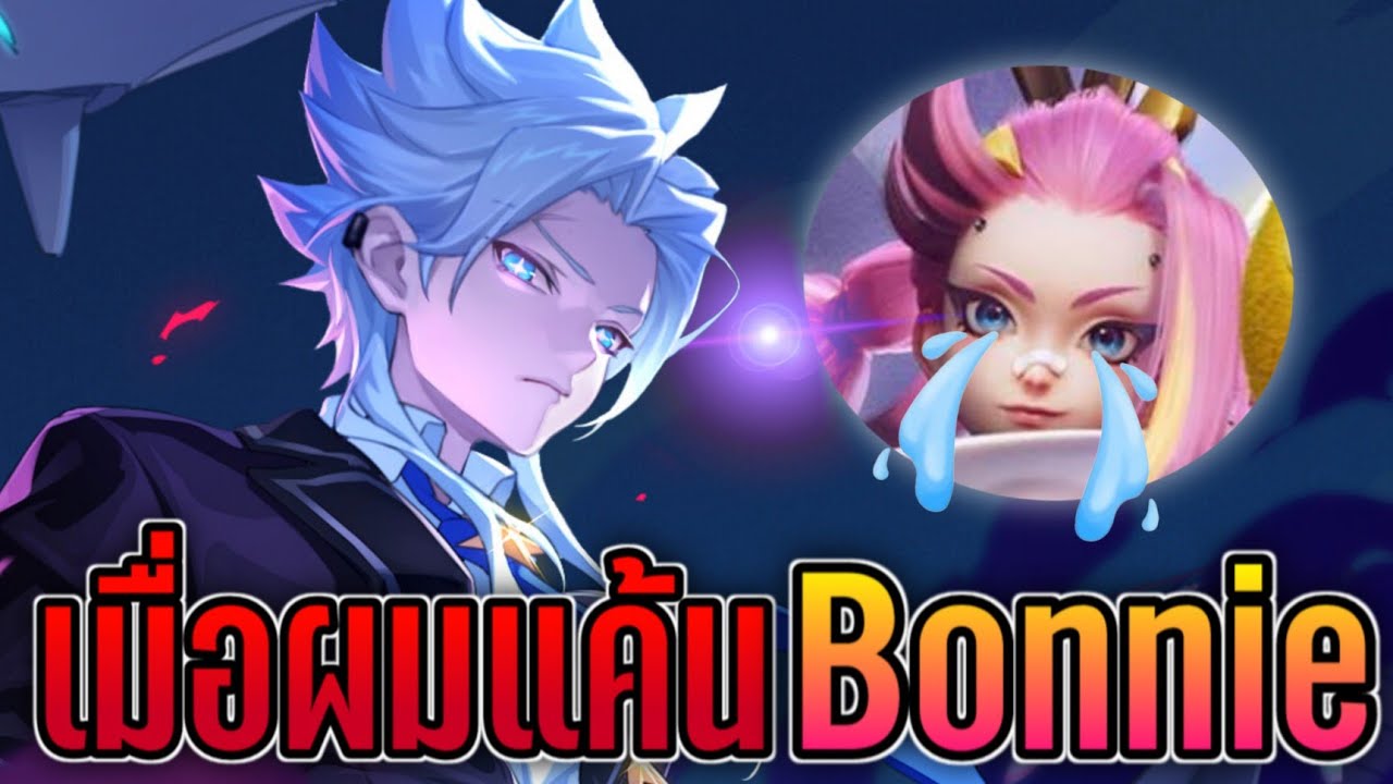 Nakroth แค้น Bonnie จนไล่คิลยันบ่อน้ำ!! RoV | ParallaxCH - YouTube