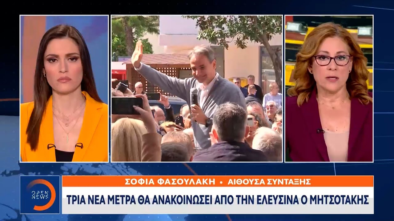 Τρία νέα μέτρα θα ανακοινώσει από την Ελευσίνα ο Μητσοτάκης - YouTube