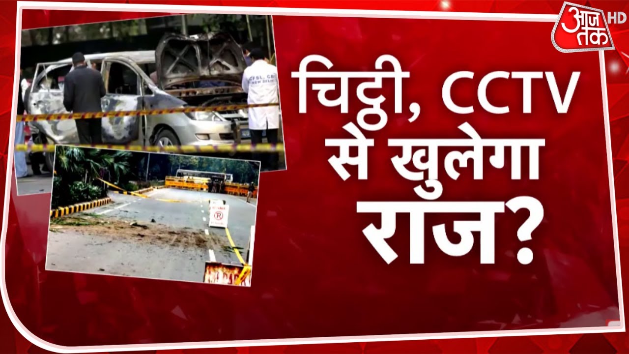 Delhi IED Blast : चिट्ठी...केन...कैब और 2 संदिग्धों का सुराग ! - YouTube