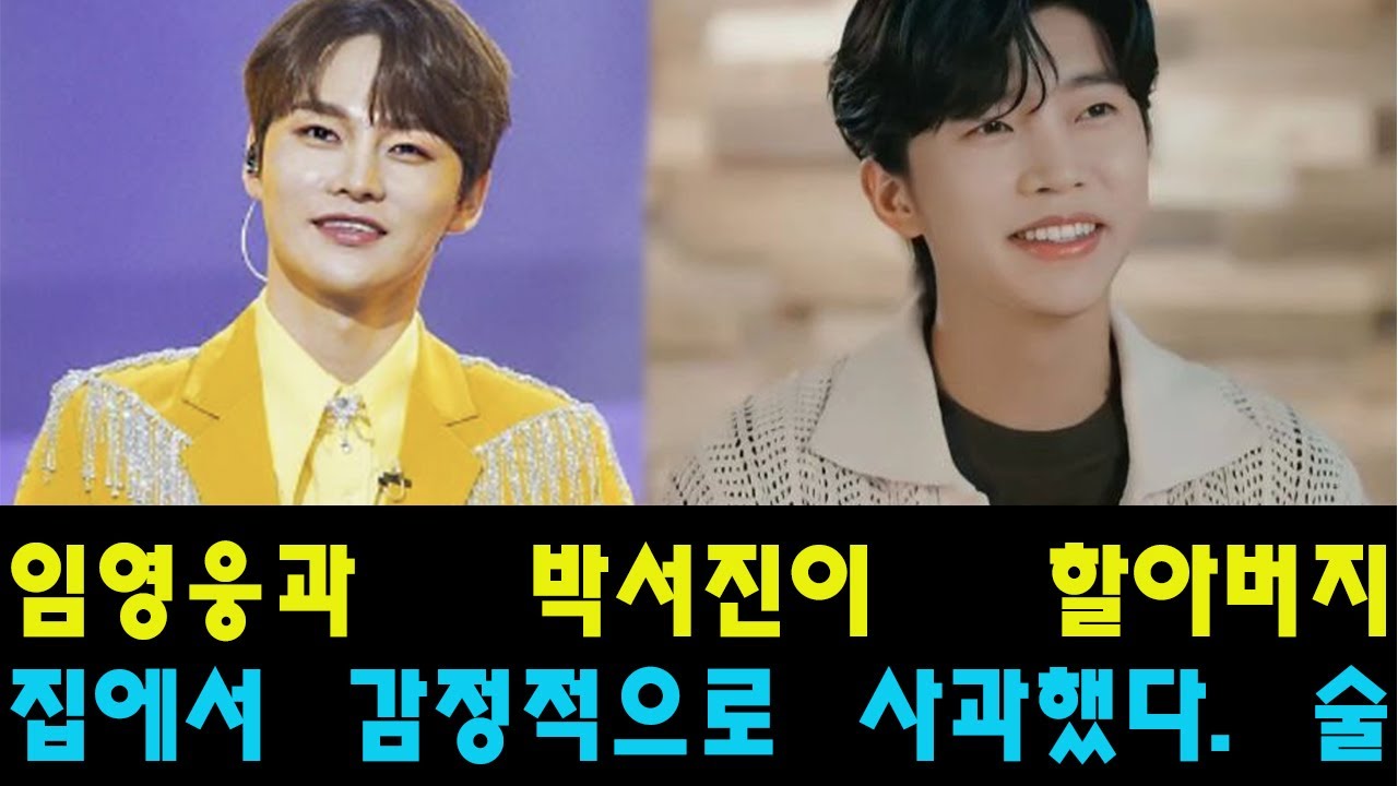 임영웅과 박서진이 할아버지 집에서 감정적으로 사과했다 술 취한 임영웅이 싫어하고 떠나기로 결정한 것에 대해 진심으로 후회를