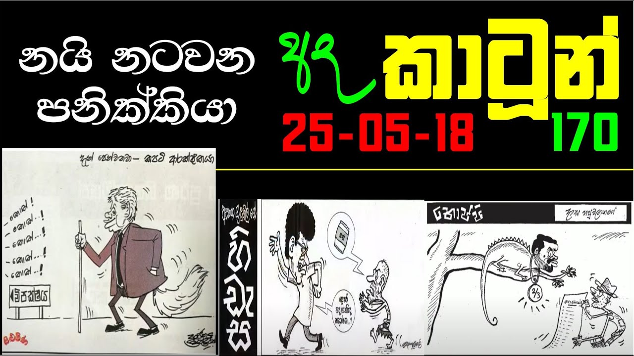 SRI LANKA NEWS PAPERS CARTOON 170 - ලංකා පුවත්පත් වල කථාකරන කාටුන් 170 ...