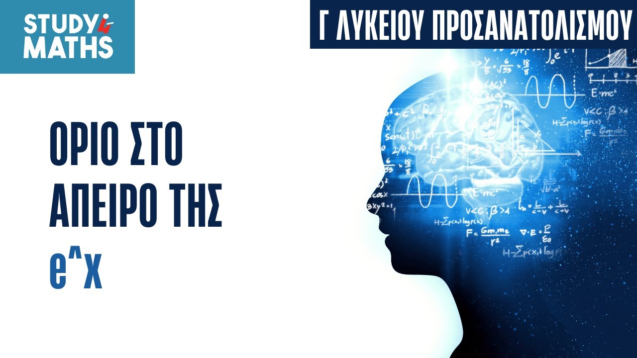 ΟΡΙΟ ΣΤΟ ΑΠΕΙΡΟ e^x - YouTube
