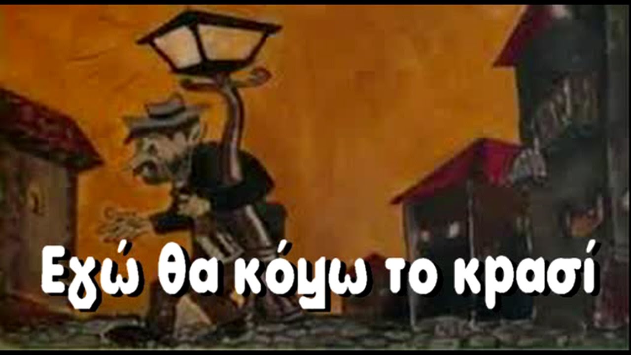 ΕΓΩ ΘΑ ΚΟΨΩ ΤΟ ΚΡΑΣΙ - YouTube