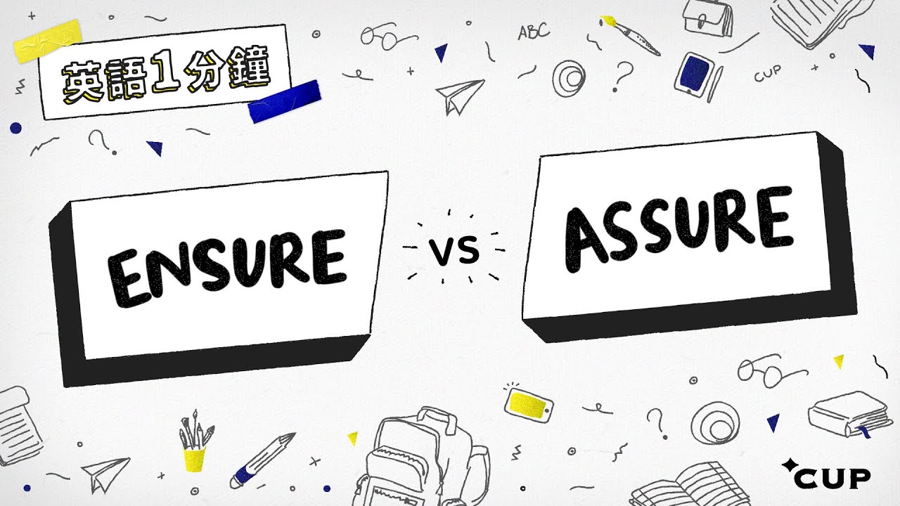 【英語 1 分鐘】ensure VS assure - YouTube