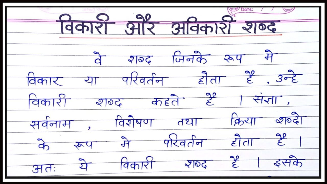 विकारी और अविकारी शब्द/विकारी शब्द किसे कहते है/अविकारी शब्द किसे कहते ...