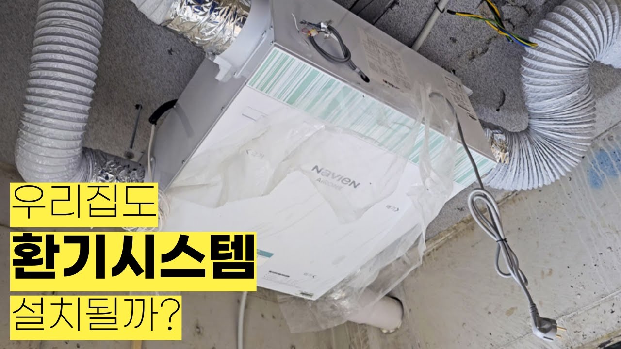 우리집도 환기시스템 설치되는지 궁금하신 분들은 시공 원리를 알면 됩니다 나비엔 환기 시스템이 천장 속에서 어떻게 이루어지는지