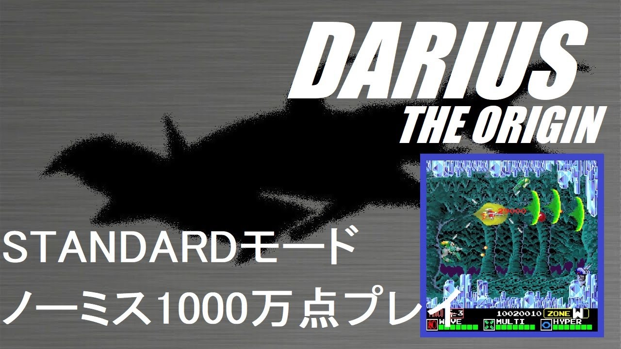 ダライアス・ジ・オリジン ノーミス1000万点プレイ映像 Darius The Origin No Miss 10,000,000pts Play Movie - YouTube