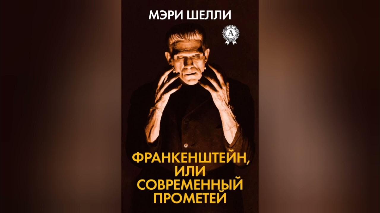 Франкенштейн или Современный Прометей. Краткое содержание романа. Мэри ...