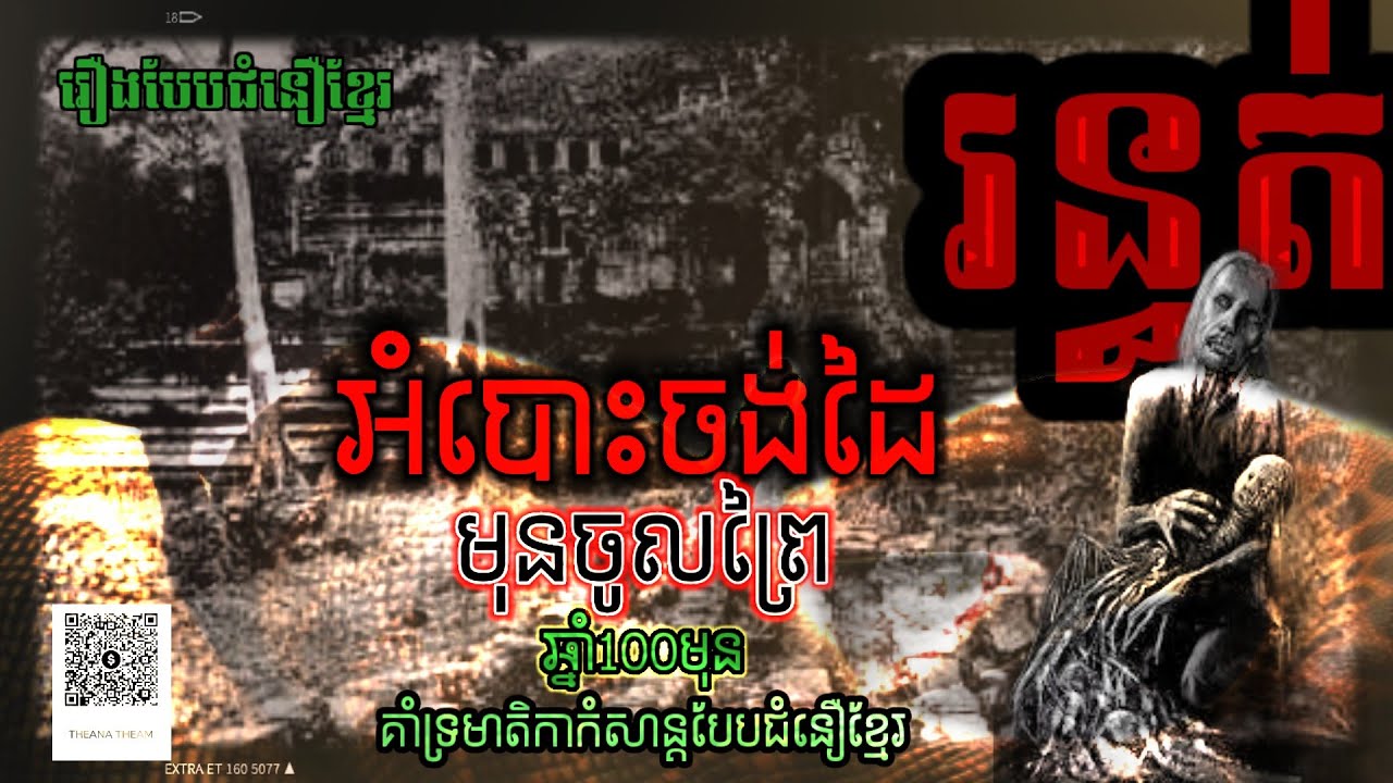 អំបោះចង់ដៃមុនចូលព្រៃ| Podcasts 103|We Investigated a Haunted House ...
