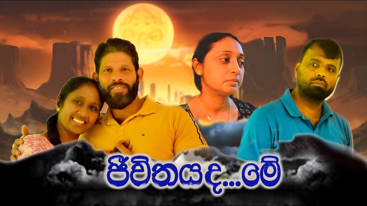 වෙනසක් |ජීවිතයද මේ|This is life|#Heluwa Unfolding social reality - YouTube