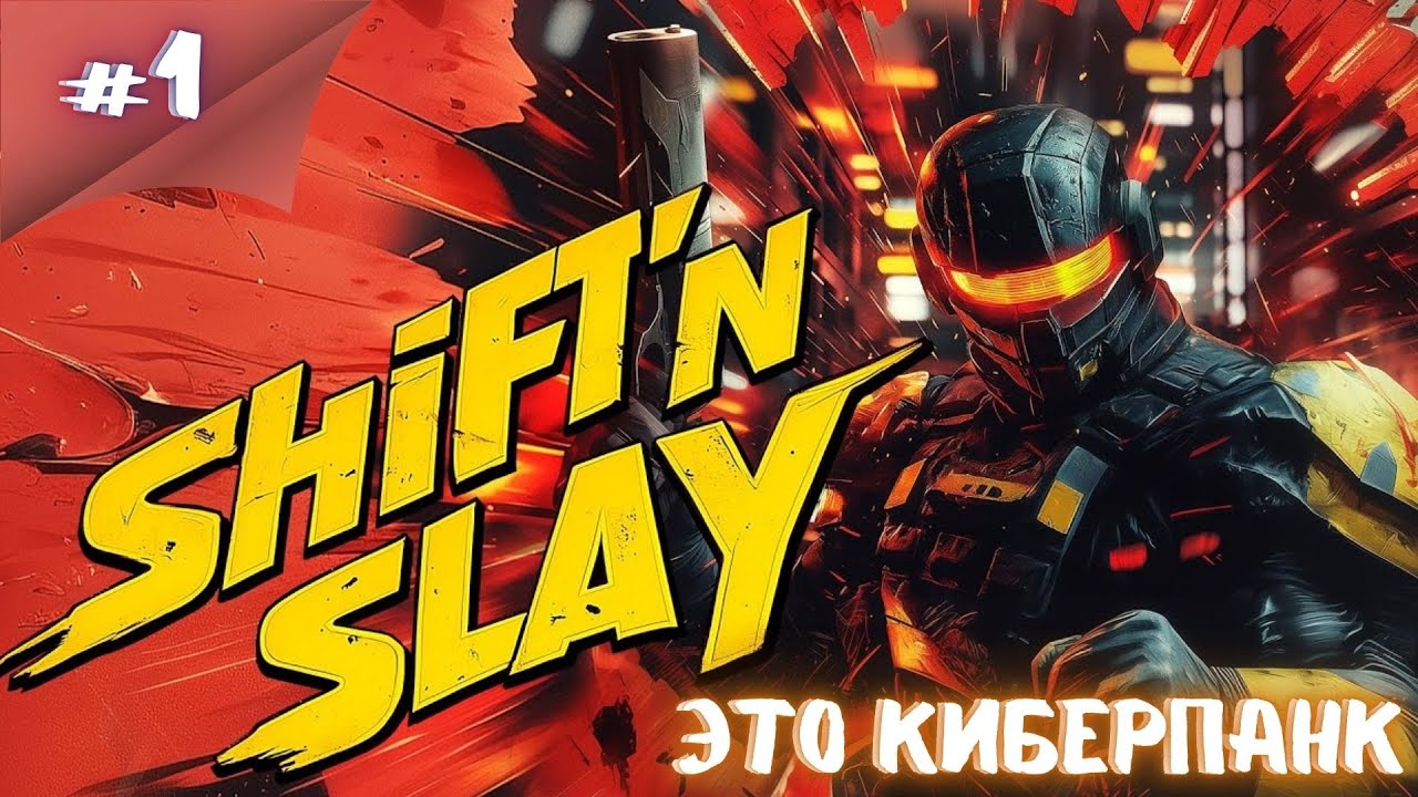 Новый киберпанк роглайк! Прохождение Shift'n Slay #1 #thefrolplay - YouTube