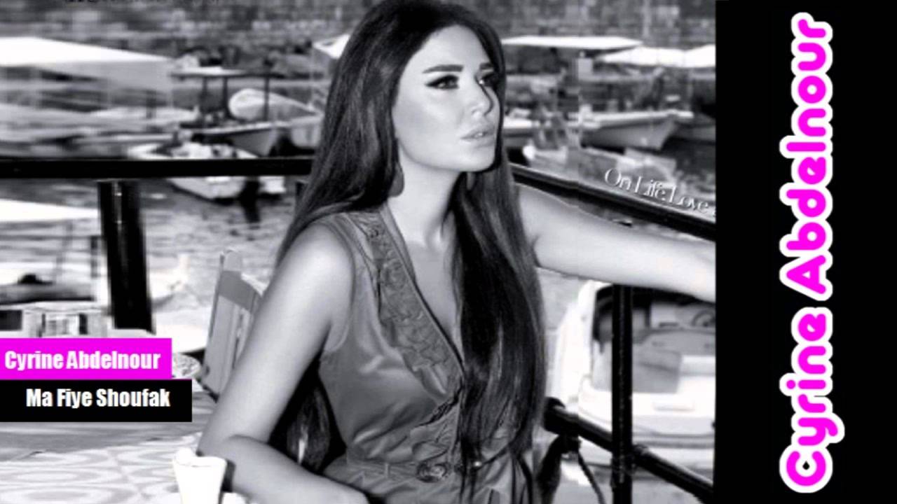 Cyrine Abdelnour-Ma Fiye Shoufak - YouTube