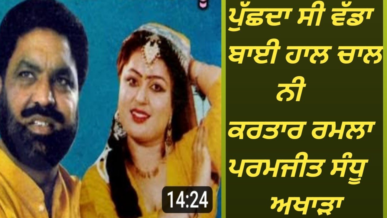 Puchda Si Vadda Bai Haal Chall Ni,, Kartar Ramla, Parmjit Sandhu,, ਐਵੇਂ ...