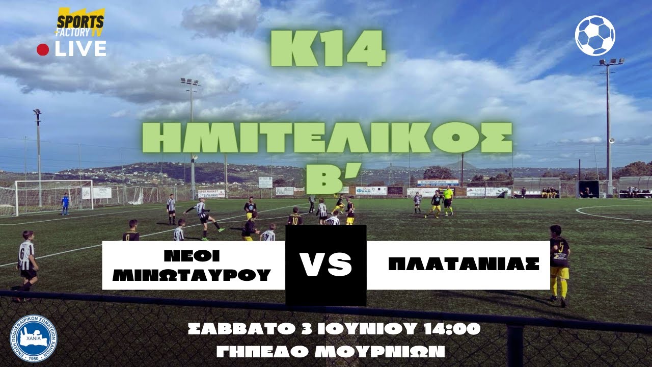 ΝΕΟΙ ΜΙΝΩΤΑΥΡΟΥ-ΠΛΑΤΑΝΙΑΣ | ΕΠΣΧ K14 FINAL 4 | ΗΜΙΤΕΛΙΚΟΣ Β | ΓΗΠΕΔΟ ...