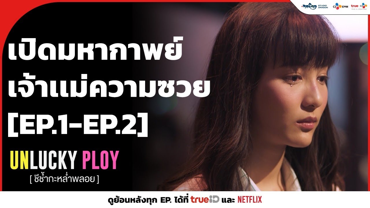 เปิดมหากาพย์เจ้าเเม่ความซวย [EP.1-EP.2] | Unlucky Ploy ชีช้ำกะหล่ำพลอย - YouTube