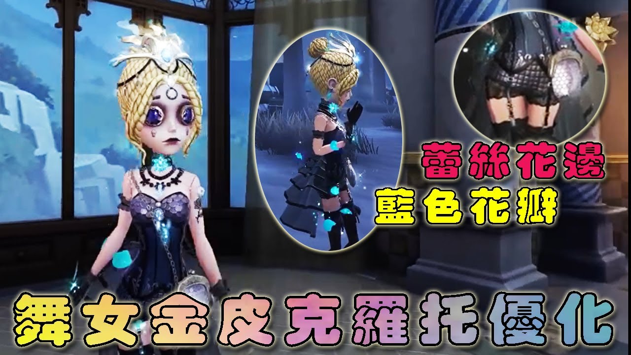 【第五人格 | Identity V】舞女金皮克罗托优化 蓝色花瓣特效 安全裤新增蕾丝花边Female Dancer's S Skin ...