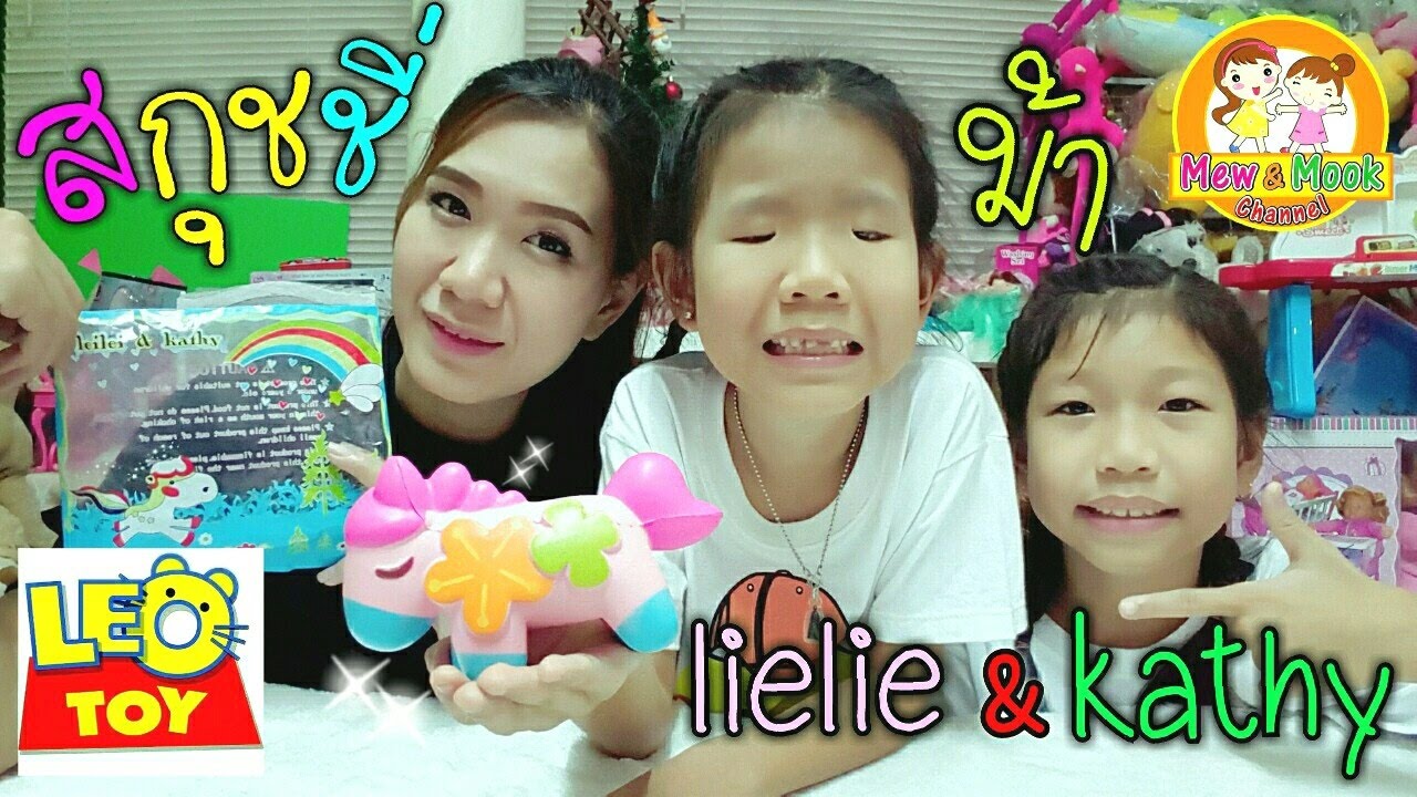 สกุชชี่ม้า lielie&kathy จากร้านLeo Toy Store👭พี่หมิวกับน้องมุก - YouTube