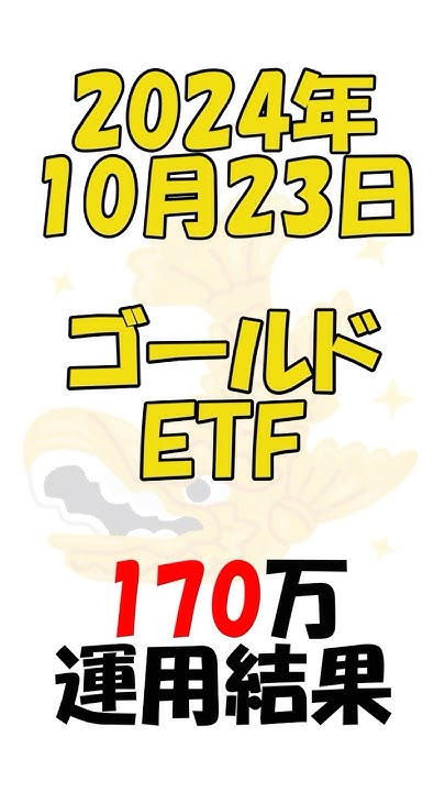 【ゴールドETF】170万円の含み益の紹介(2024/10/23) #投資 #金 #ゴールド - YouTube
