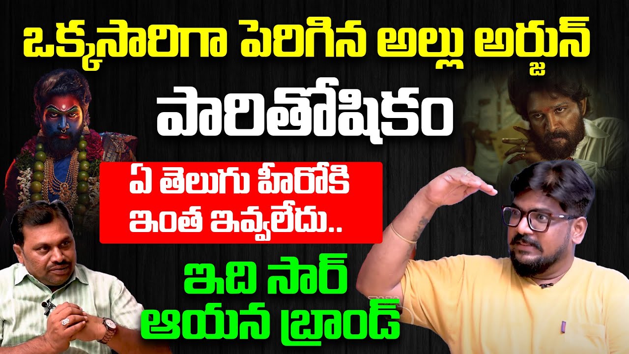 ఇది సార్ ఆయన బ్రాండ్ 🔥... | Cine Critic Dasari Vignan on Allu Arjun ...
