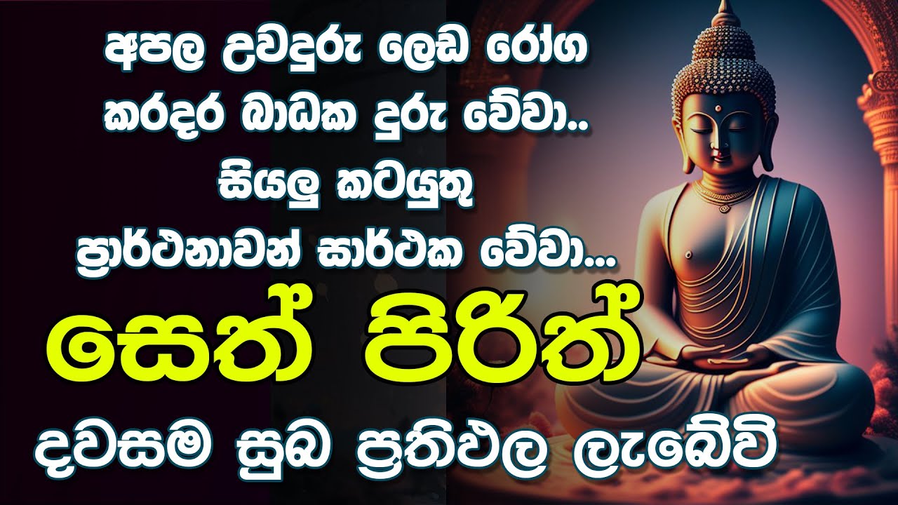#Seth Pirith දවසම සුබ ප්‍රතිඵල ලැබේවි Seth Pirith Most Power Full ...