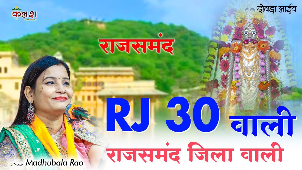 RJ 30 वाली राजसमंद जिला रे वाली ll दोवड़ा लाईव 2023 ll मधुबाला राव ...