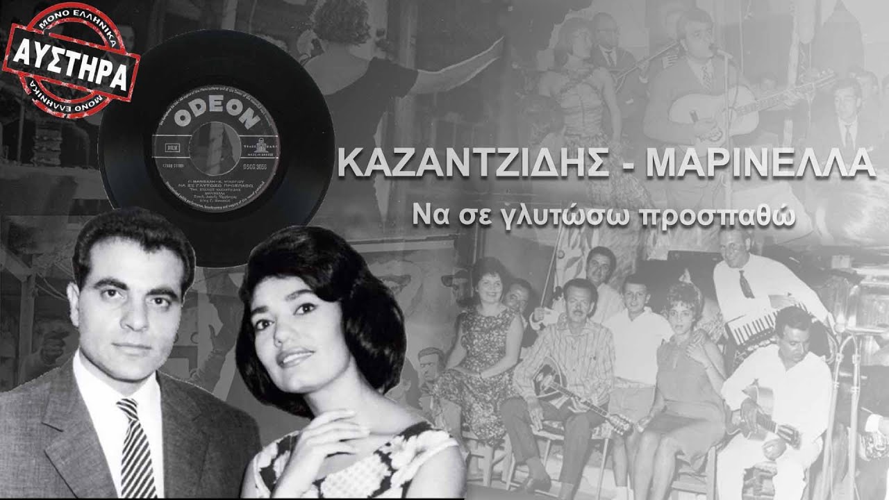 ΣΤ. ΚΑΖΑΝΤΖΙΔΗΣ / ΜΑΡΙΝΕΛΛΑ - Να σε γλυτώσω προσπαθώ .. by Sourdaki ...
