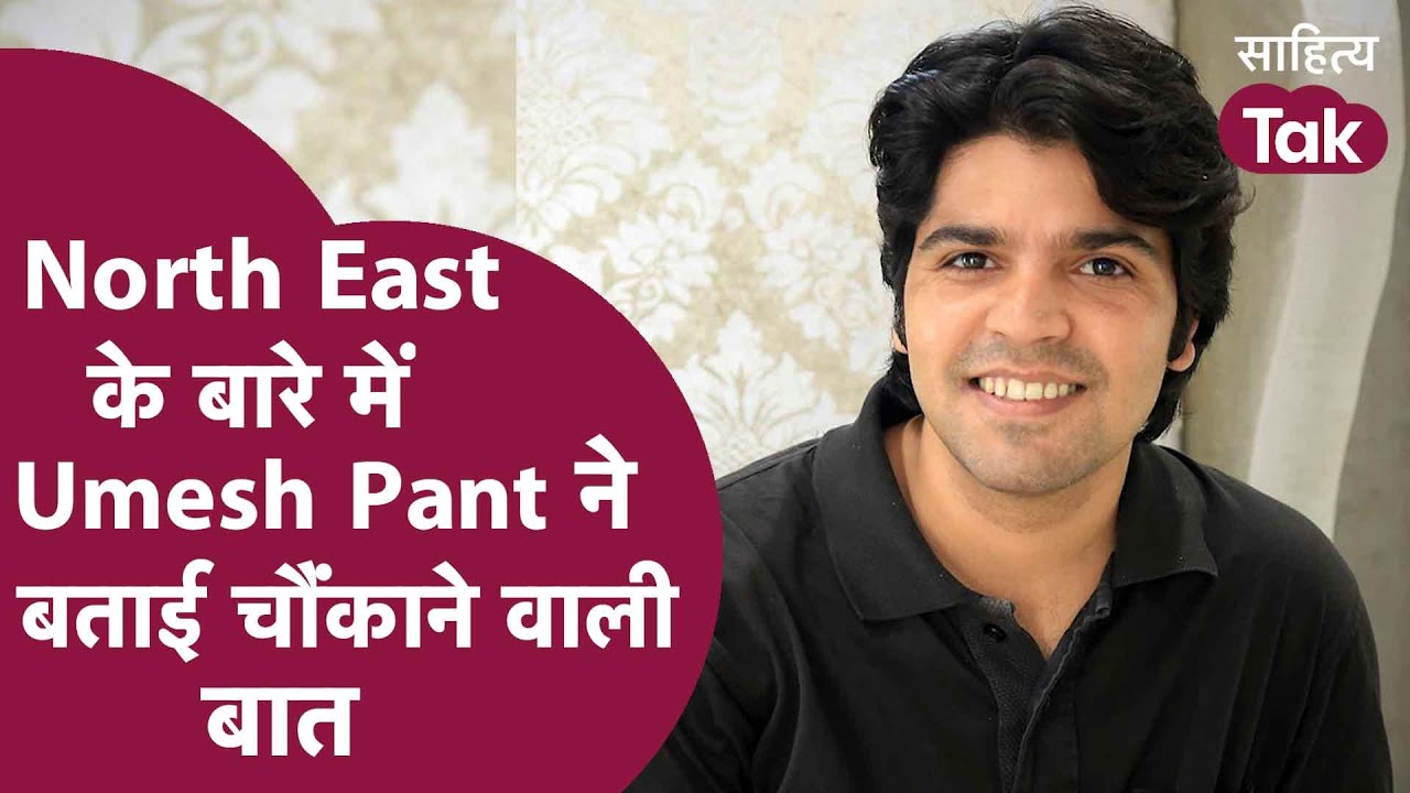 North East Tour के बारे में बताते हुए Umesh Pant ने बता दी चौंकाने वाली ...