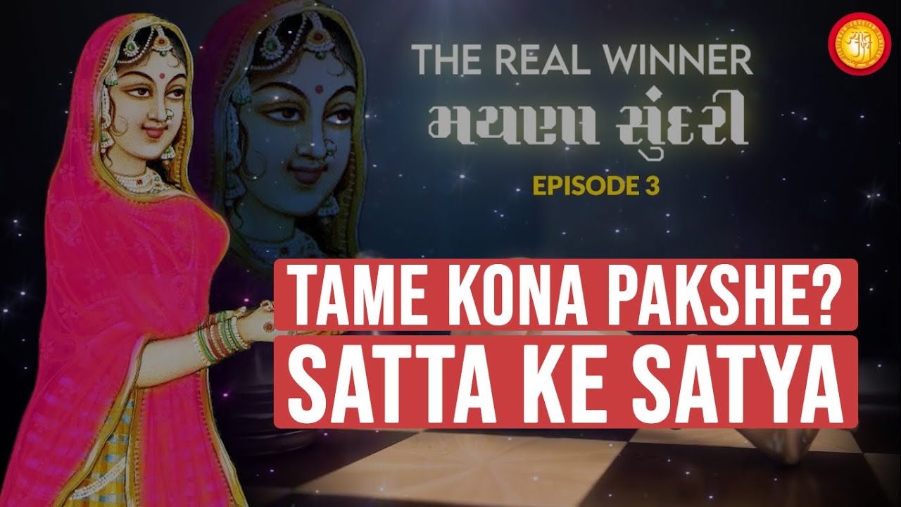 Ep-3 Tame Kona Pakshe? Satta Ke Satya | Mayna Sundari - The Real Winner ...
