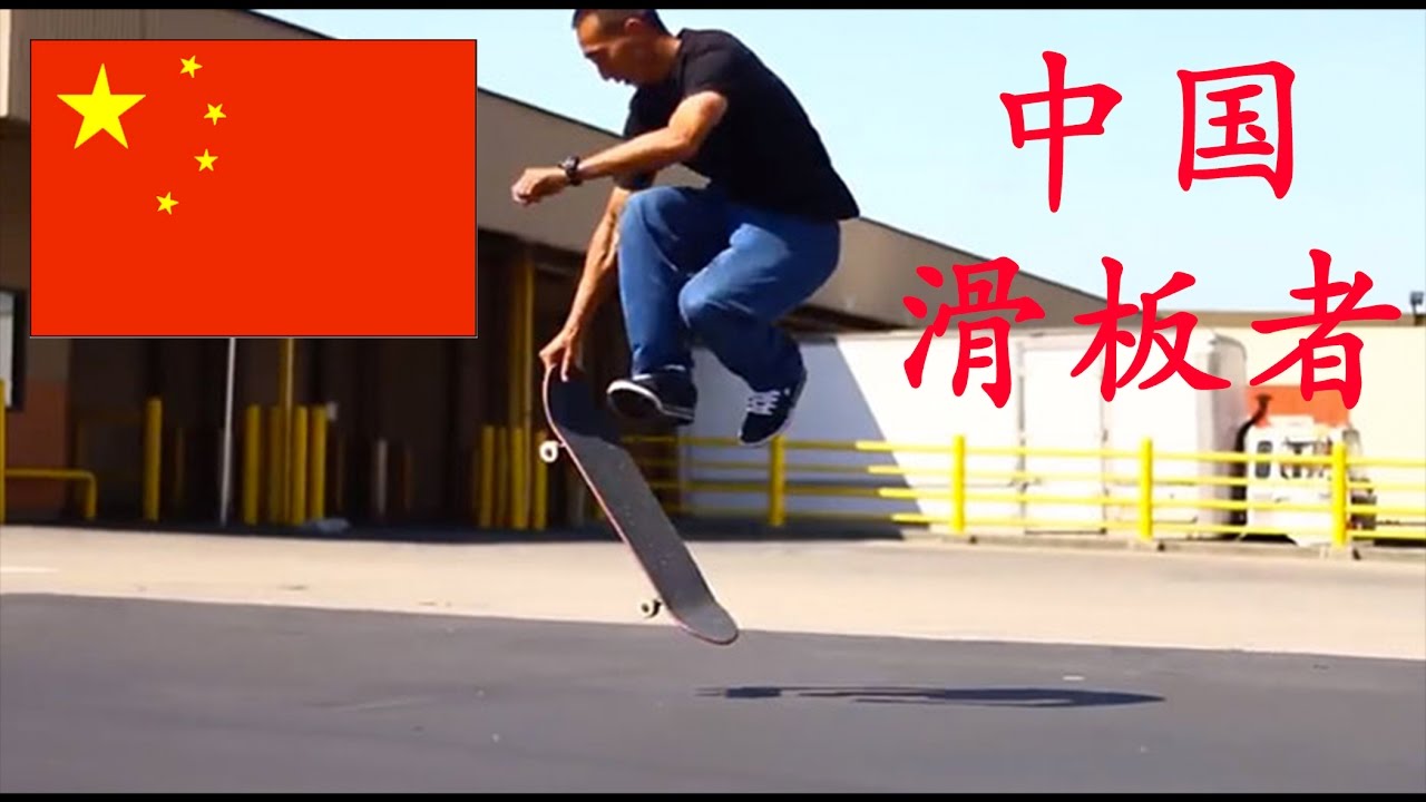SHENG MENG做特别酷的滑板技巧！ - YouTube