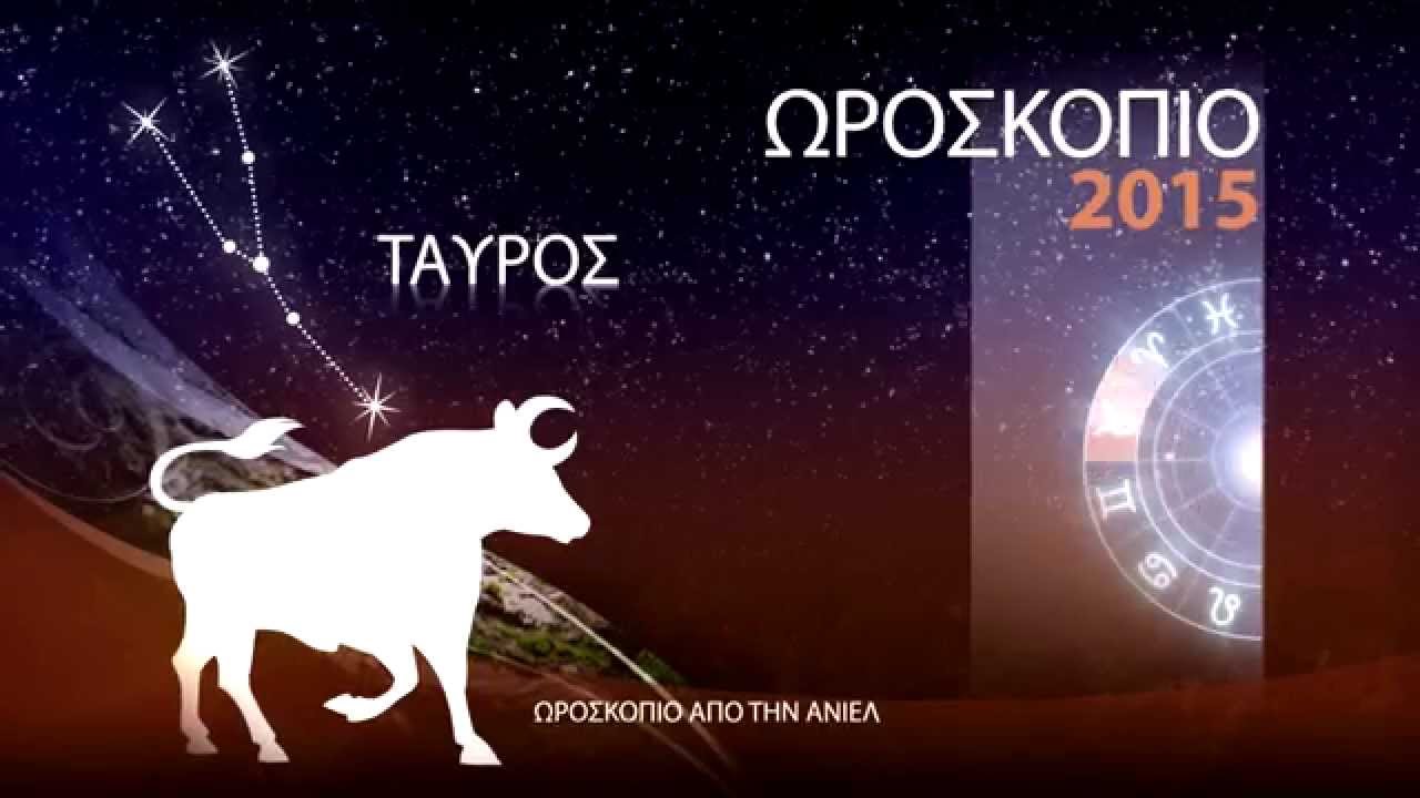 Ταύρος 2015 - Ετήσιες προβλέψεις και ωροσκόπιο από την Άνιελ - YouTube