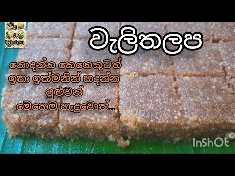 පැණි බේරෙන වැලිතලප.How to make walithalapa.#cooking #recipes #food # ...