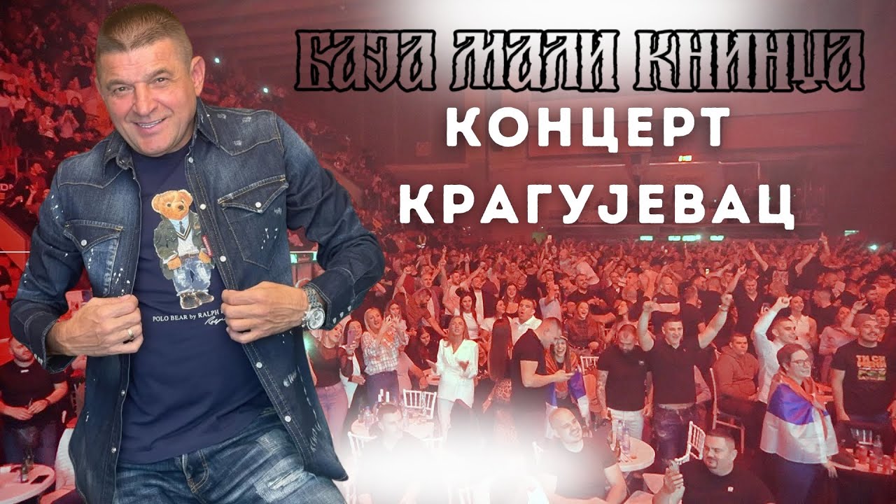 BAJA MALI KNINDZA - KONCERT KRAGUJEVAC PRVI DEO ( HALA JEZERO ) - YouTube