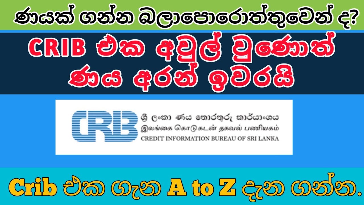 what is Crib in Sri Lanka | ශ්‍රී ලංකා ණය තොරතුරු කාර්යාංශය | Applying ...