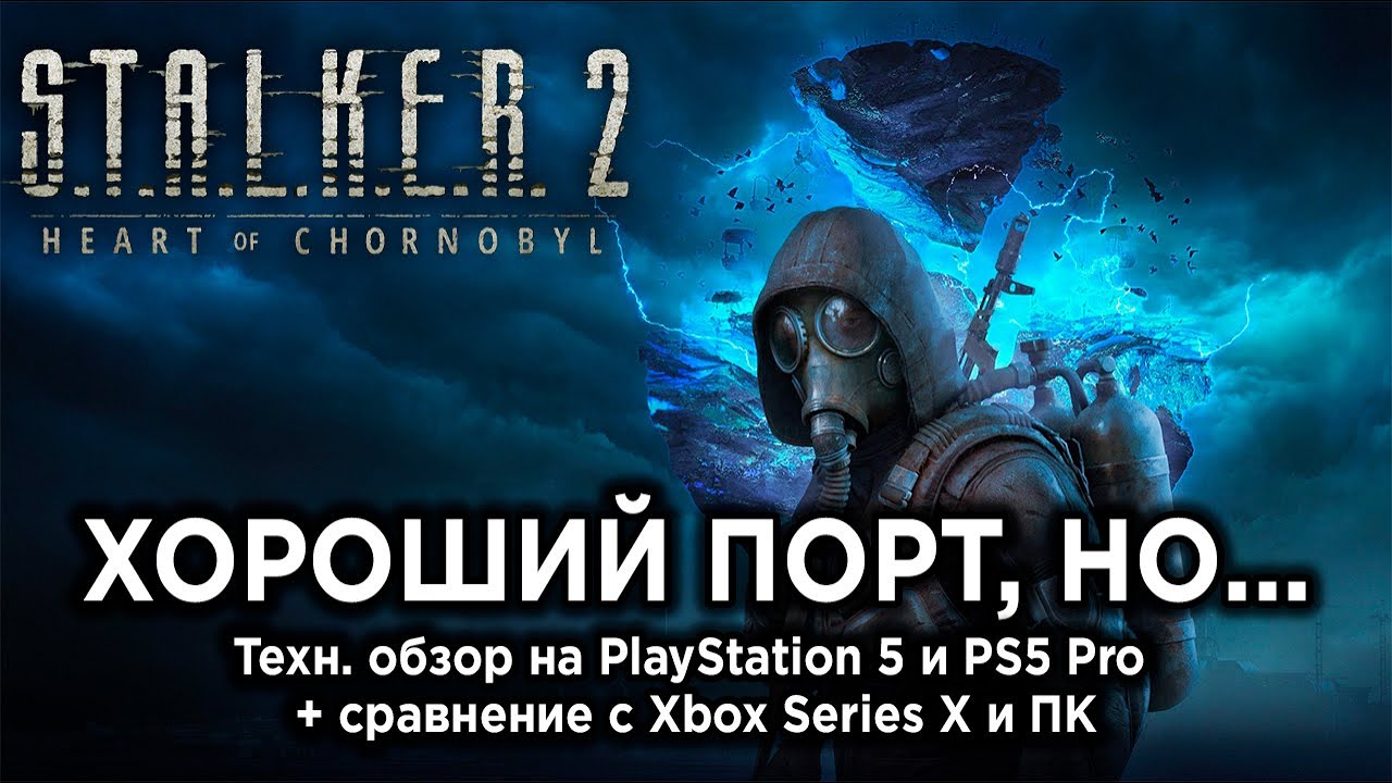 Технический обзор STALKER 2 на PS5, PS5 Pro + сравнение с Xbox и ПК ...