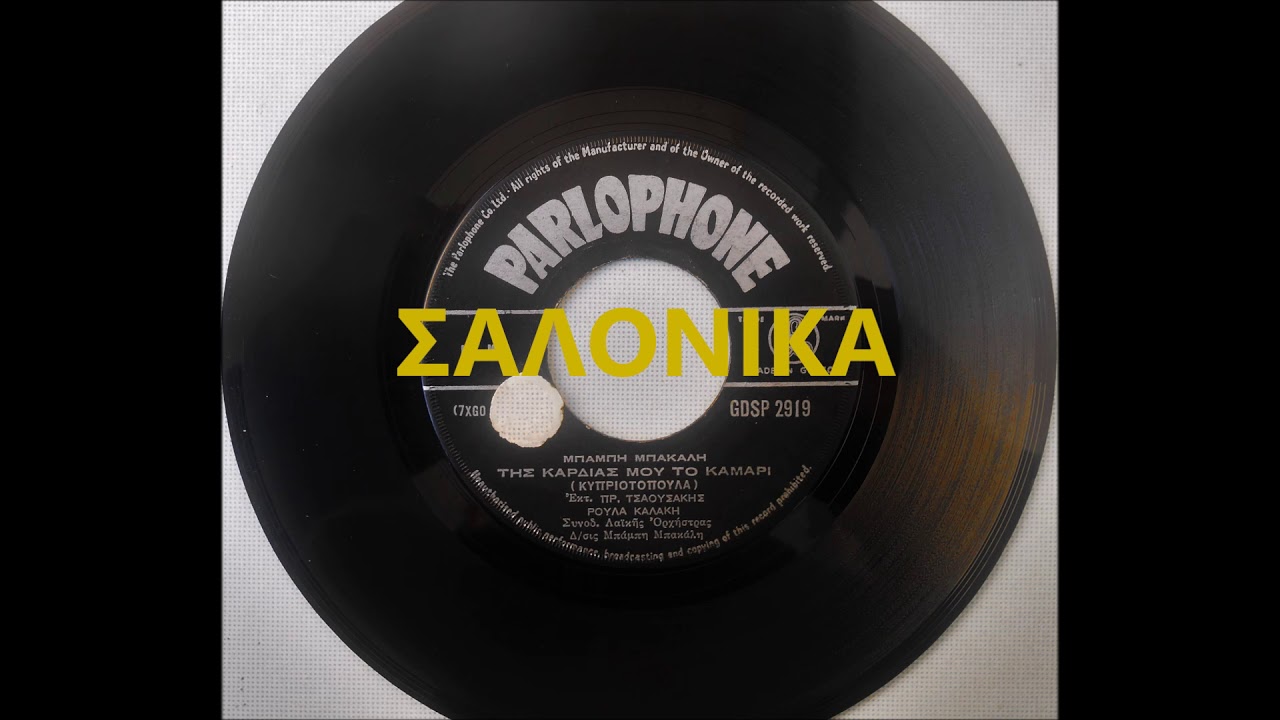 ΤΗΣ ΚΑΡΔΙΑΣ ΜΟΥ ΤΟ ΚΑΜΑΡΙ - ΠΡΟΔΡΟΜΟΣ ΤΣΑΟΥΣΑΚΗΣ - ΡΟΥΛΑ ΚΑΛΑΚΗ - YouTube