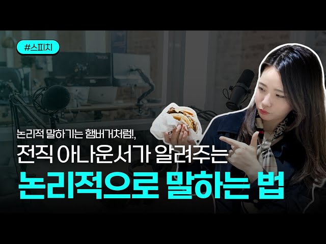 논리적으로말하기 L 논리적으로말하는법 L 논리적사고훈련 L 논리적으로생각하는법 L 햄버거화법 L 논리란무엇인가