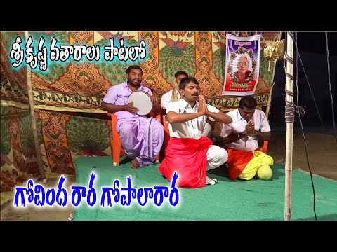 Govinda Rara Gopala Rara Song //Ramayavatharam Song