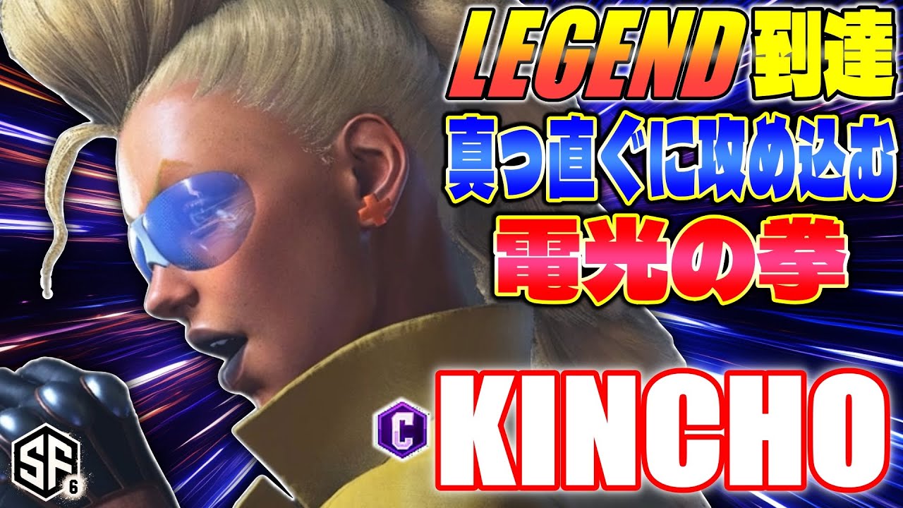 【スト6】Legend到達 真っ直ぐに攻め込む電光の拳 きんちょ (C.ヴァイパー) 【SF6】 - YouTube